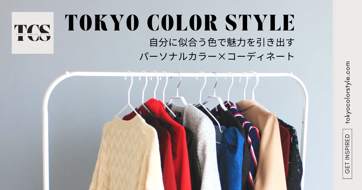 自分に似合う色で魅力を引き出す パーソナルカラー×コーディネート│Tokyo Color Style